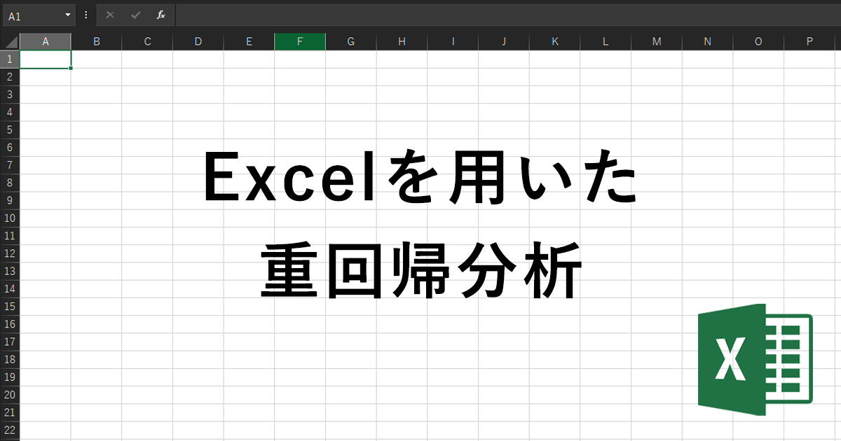 【excelで行う】重回帰分析｜staat 