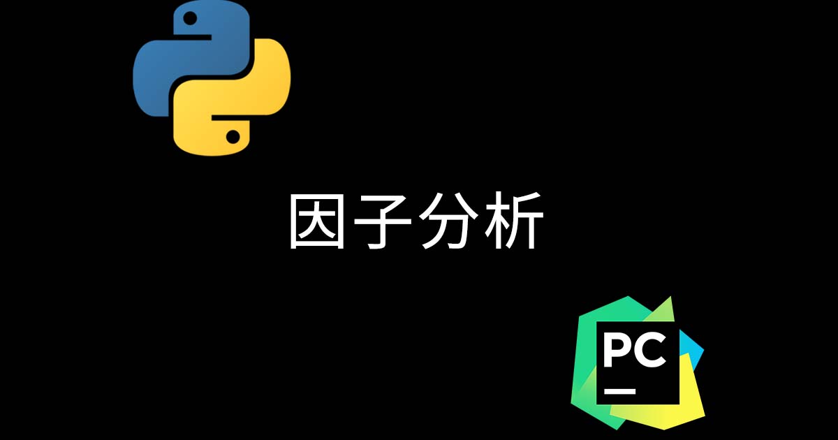 【pythonで行う】因子分析｜staat 8601