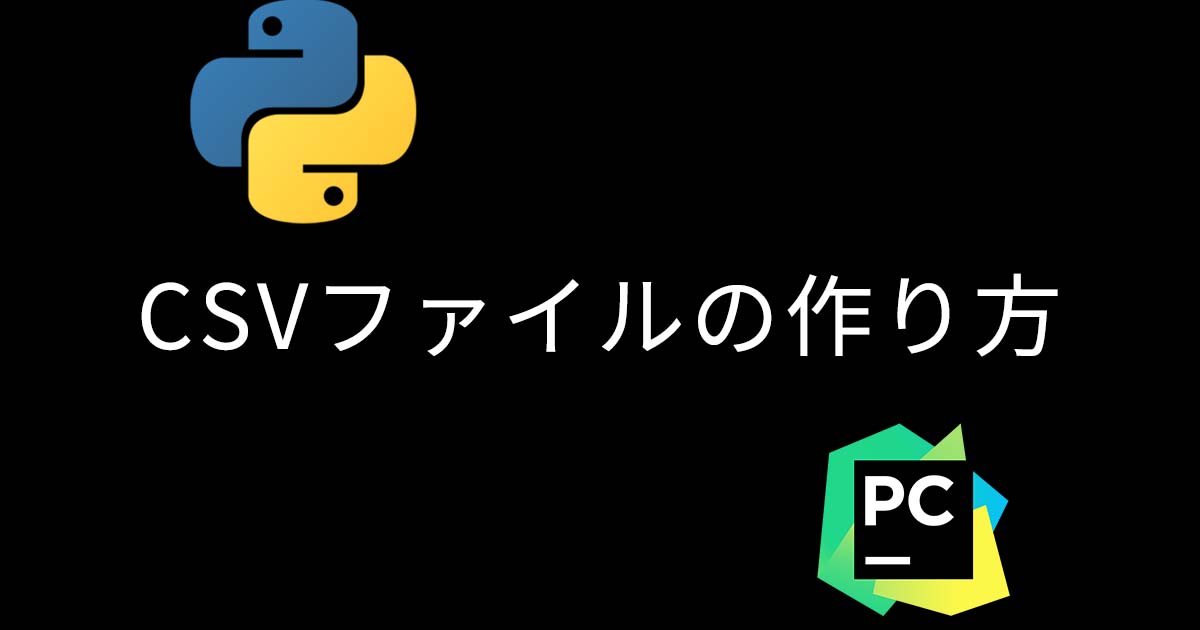 【python用】csvファイルの作り方｜staat 8409